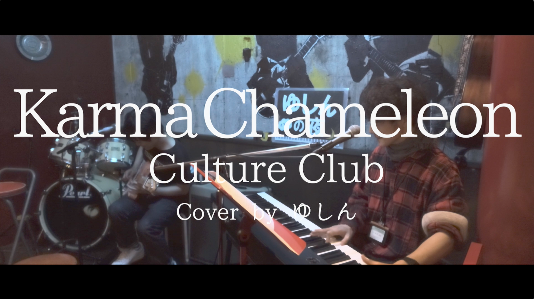 YouTube 【カーマは気まぐれ】 “Karma Chameleon” Culture Club | yushin